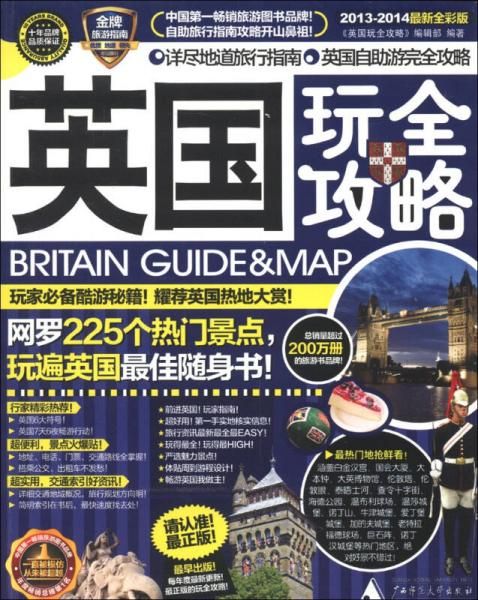 英国玩全攻略9787549502141