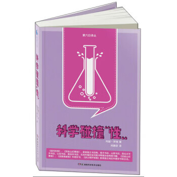 科学碰撞“性”【好书，下单速发】