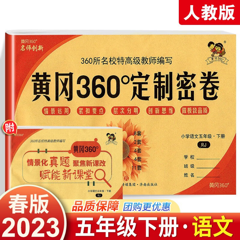 2023春黄冈360定制密卷 五年级下册语文人教版