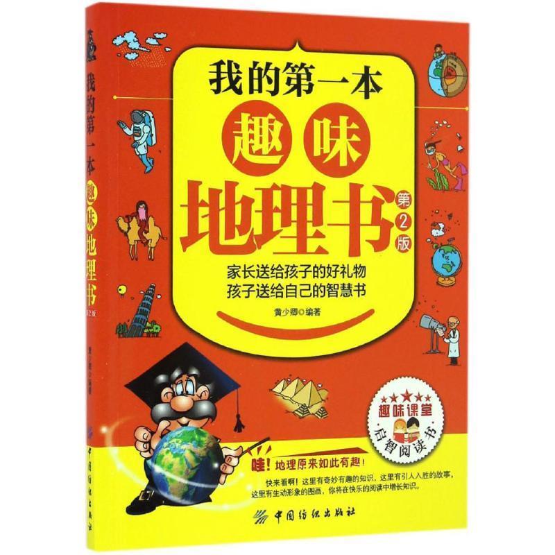 我的本趣味地理书 黄少卿 中国纺织出版社