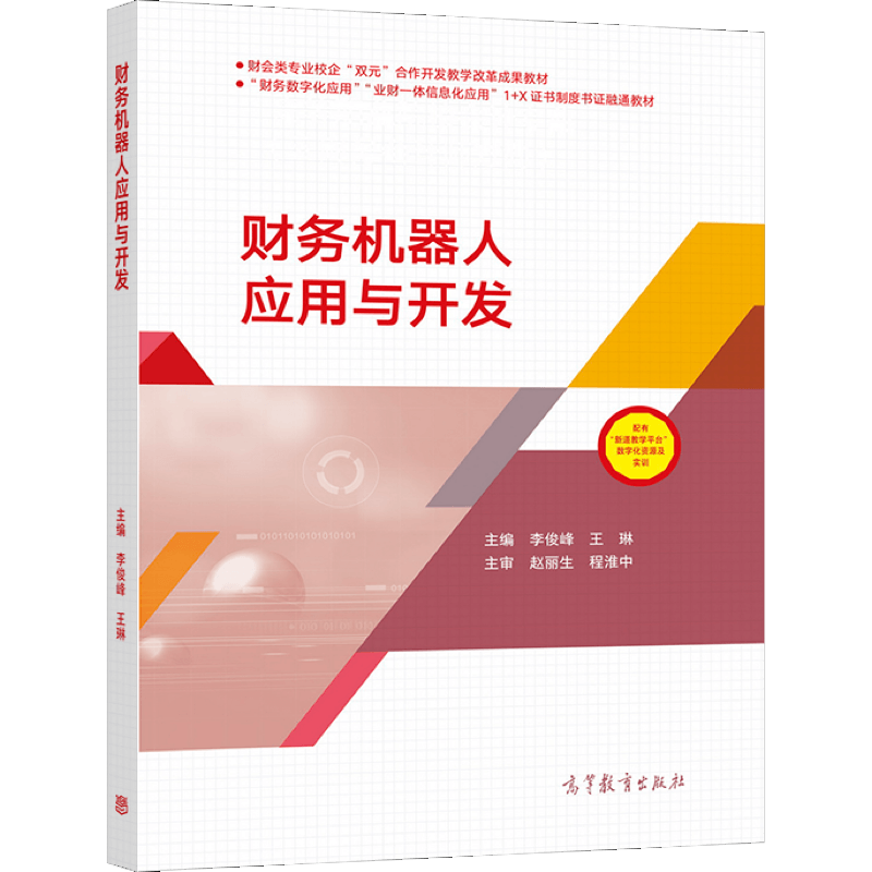 财务机器人应用与开发 李俊峰、王琳 高等教育出版社