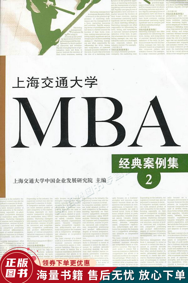 上海交通大学MBA经典案例集2