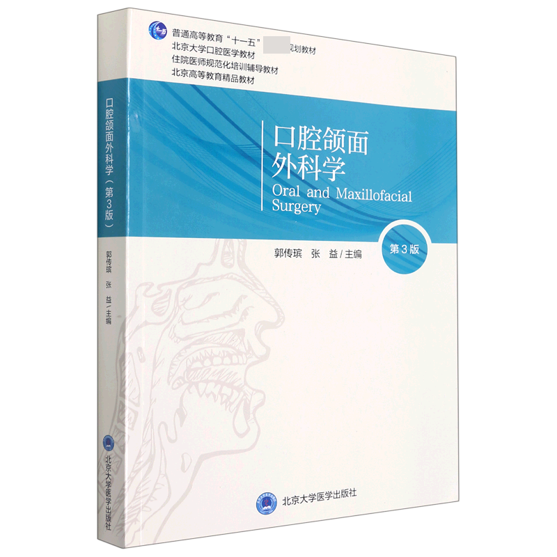 口腔颌面外科学(第3版普通高等教育十一五规划教材)