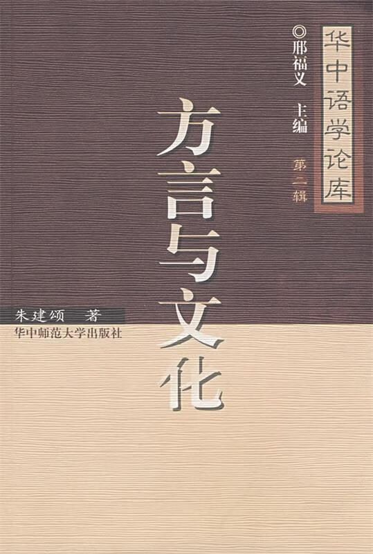 方言与文化【好书，下单速发】