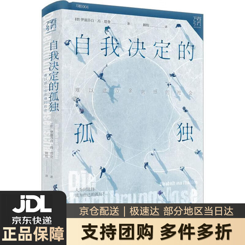 【 送货上门】万有引力书系·自我决定的孤独：难以建立亲密感的社会