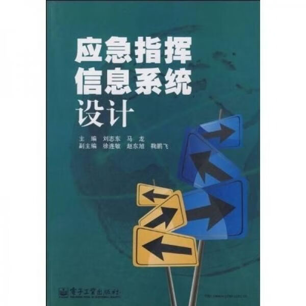 应急指挥信息系统设计9787121095276