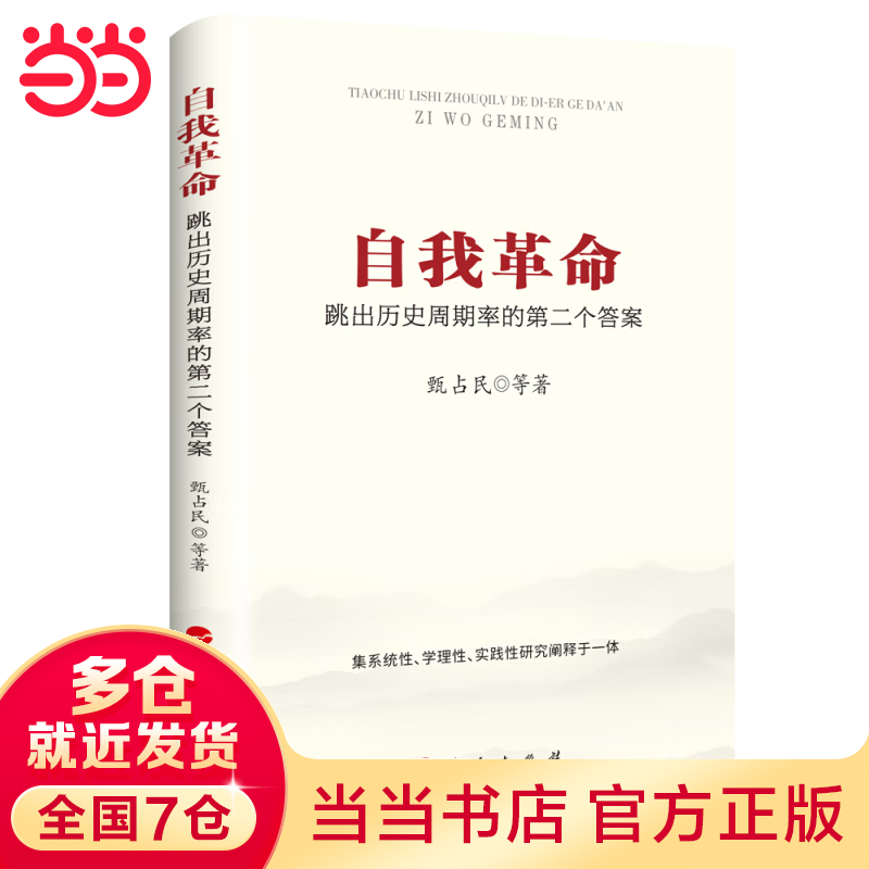自我革命：跳出历史周期率的第二个答案