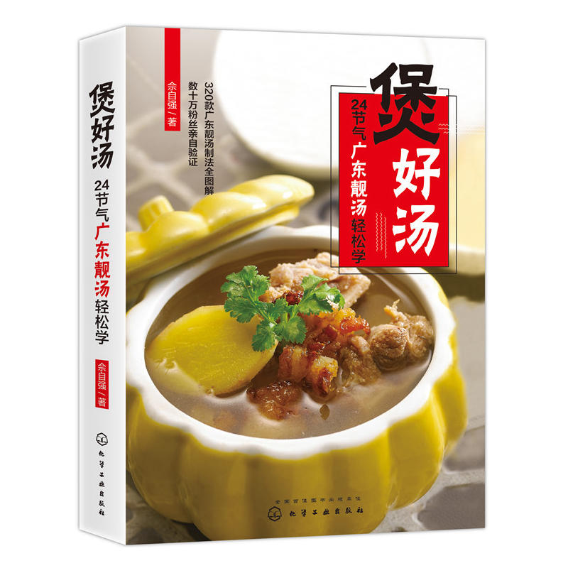 煲好汤24节气广东靓汤轻松学320款广东靓汤制法全图解广式煲汤制作方法书籍煲汤菜谱大全养