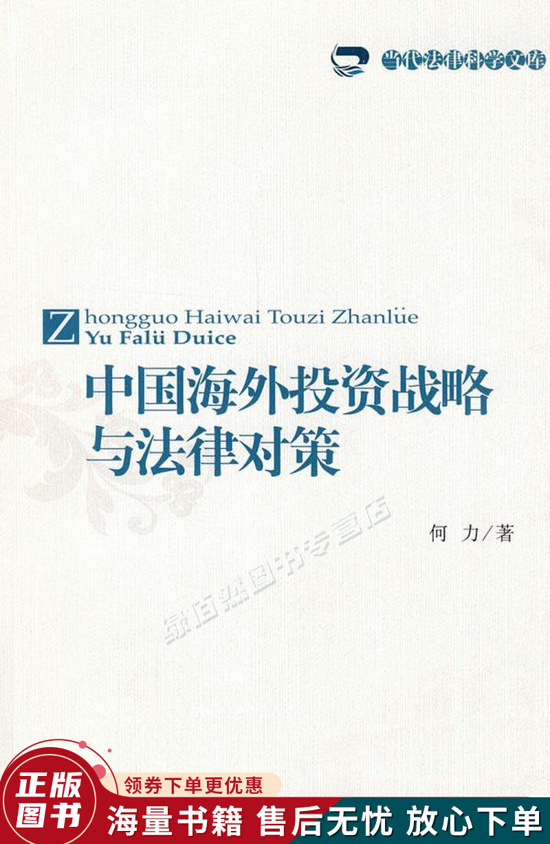 中国海外投资战略与法律对策