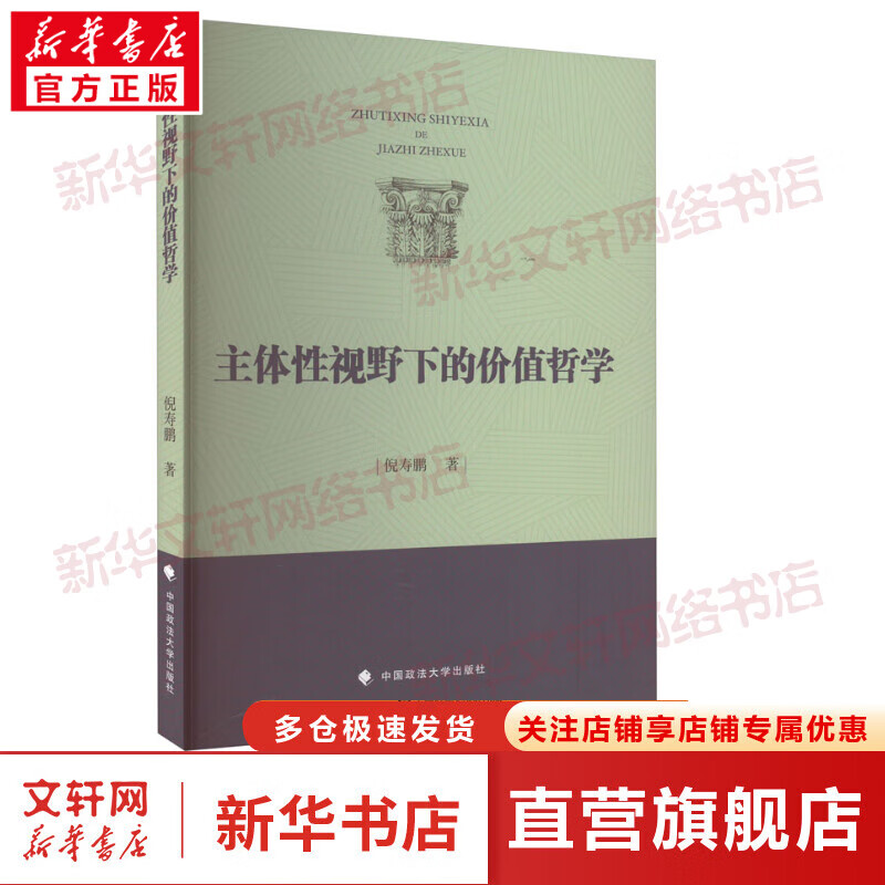 主体性视野下的价值哲学 图书