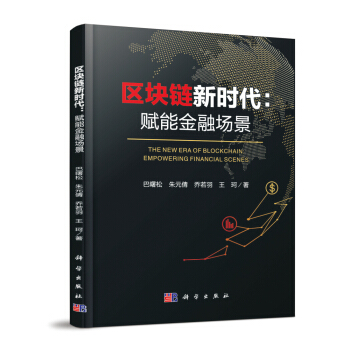区块链新时代：赋能金融场景