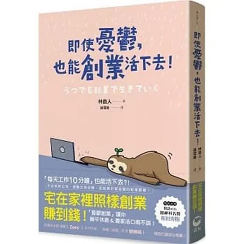 台版 即使忧郁 也能创业活下去 青丘文化 林直人 忧郁创业让你躺平休息养家活口两不误企业管理书籍