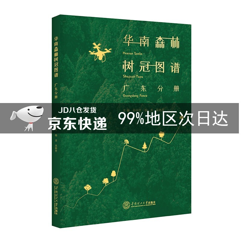 华南森林树冠图谱：广东分册