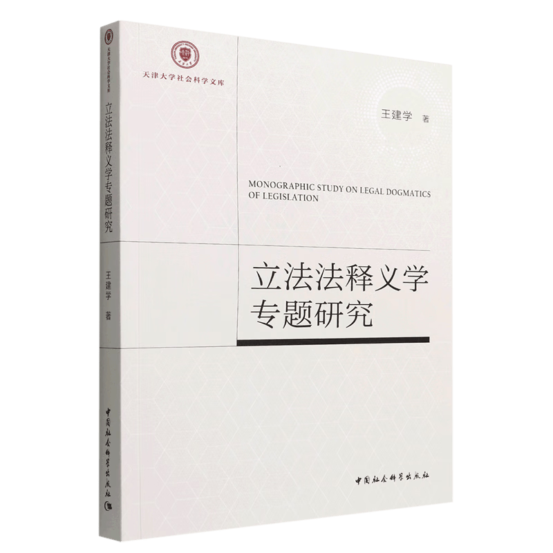 立法法释义学专题研究/天津大学社会科学文库