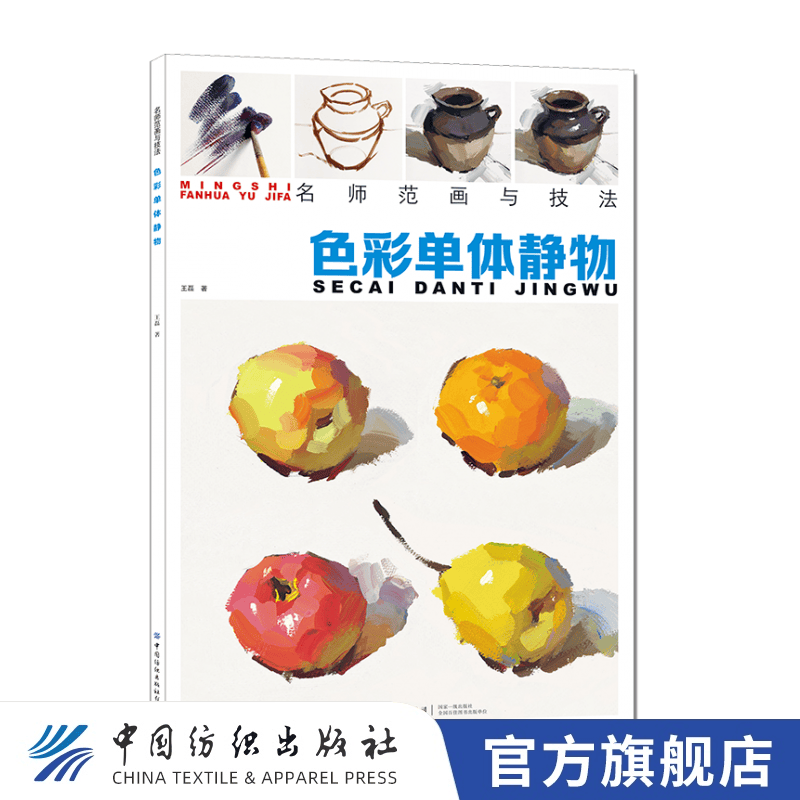 【官方旗舰店】名师范画与技法 色彩单体静物 王磊 水粉画教程书籍 色彩基础教程 单体组合静物临摹范本画册 初学者幼