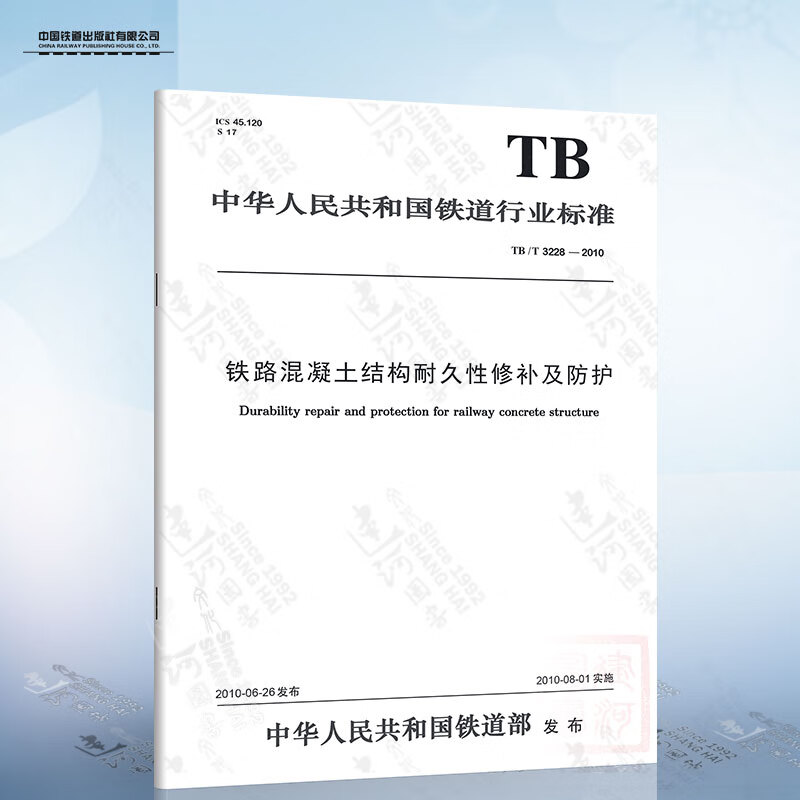 TB/T 3228-2010 铁路混凝土结构耐久性修补及防护
