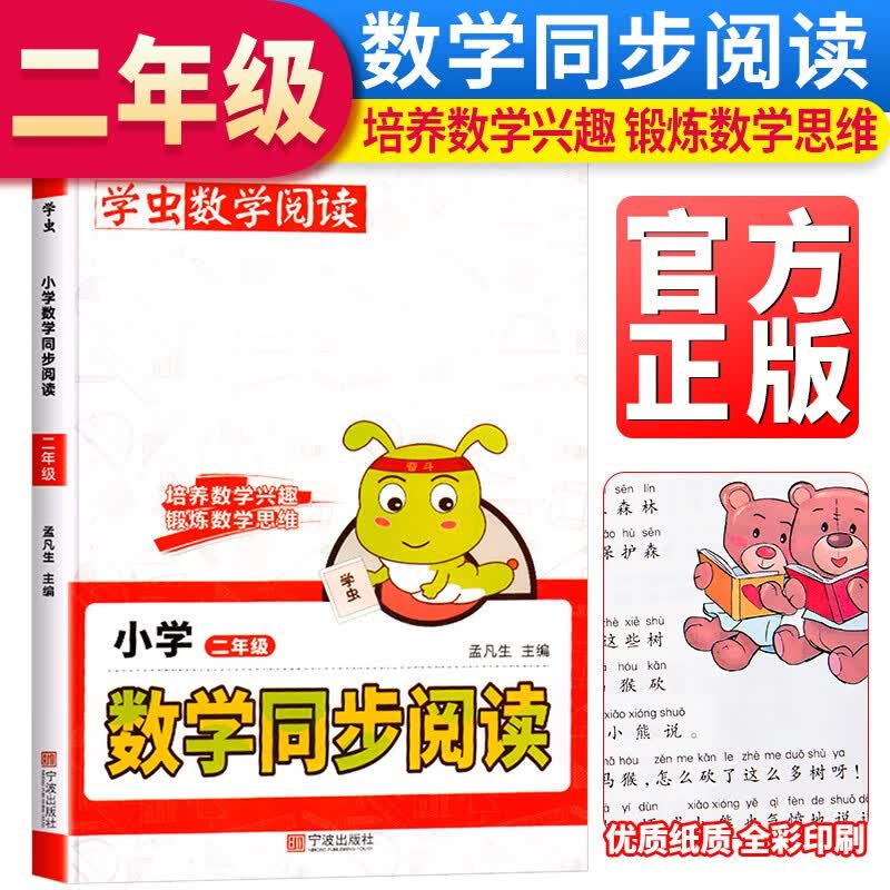 学虫小学数学同步阅读二年级年级人教版上下册数学通用兴趣思维培养训练习方法专项训练彩绘插画版 二年级数学同步阅读