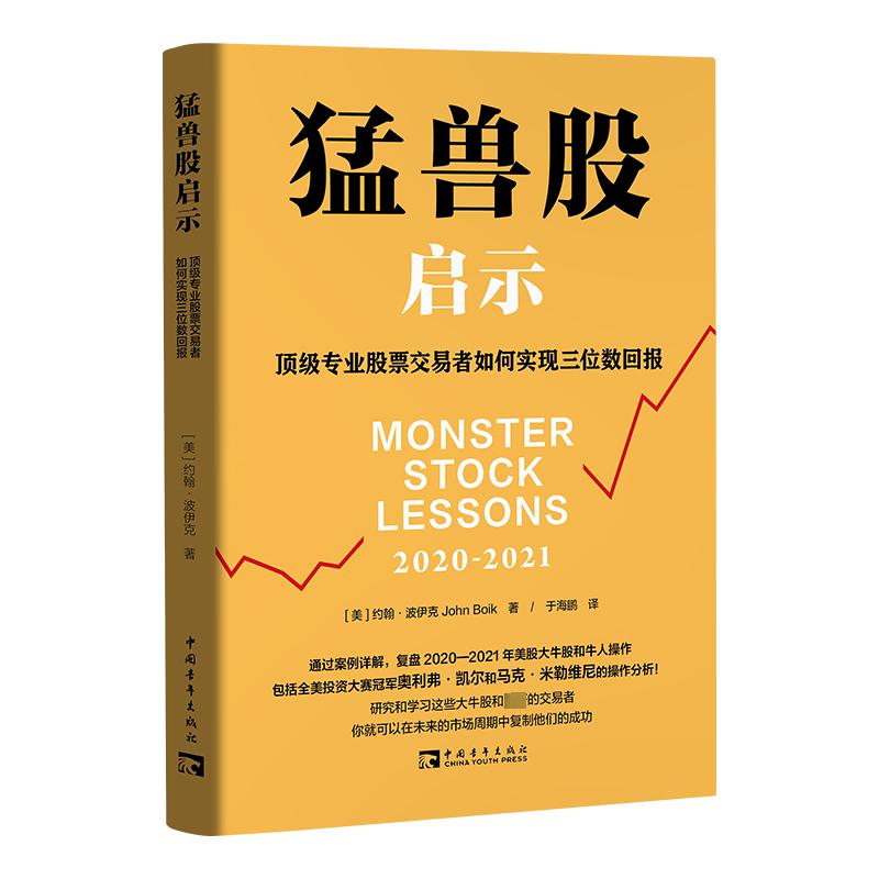 猛兽股启示 顶级专业股票交易者如何实现三位数回报 (美)约翰·波伊克 于海鹏 译 书籍 图书