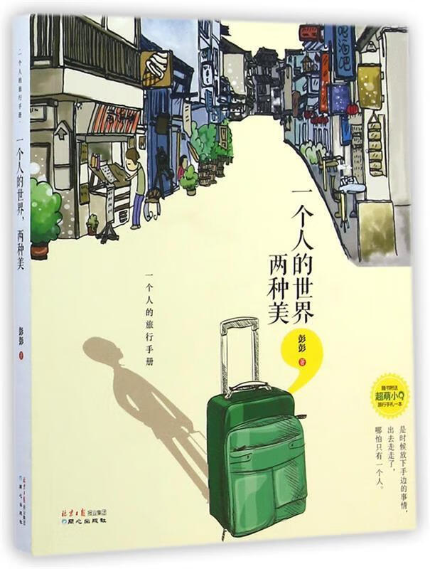 一个人的旅行手册:一人的世界,两种美