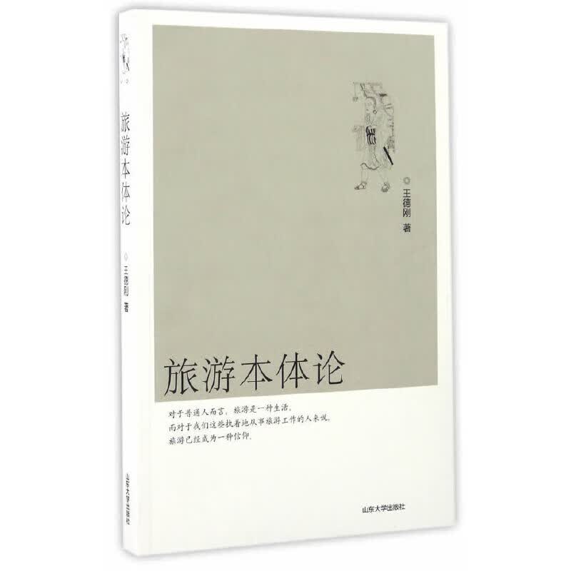 旅游本体论