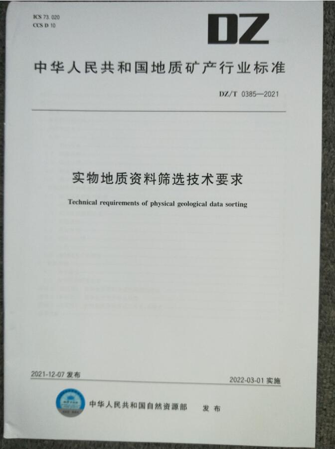 DZ/T 0385-2021 实物地质资料筛选技术要求