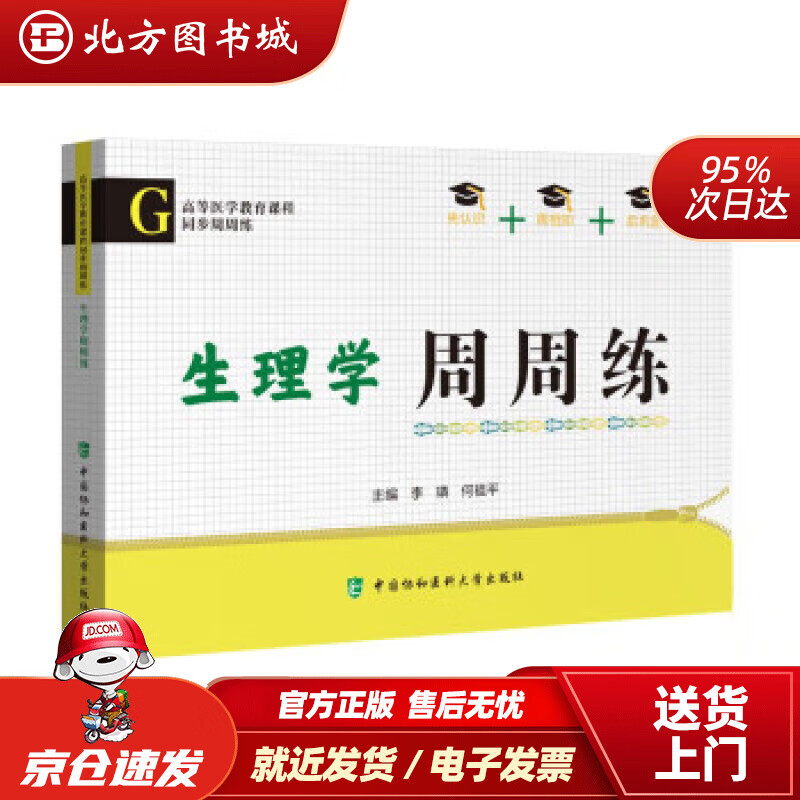 【现货】生理学周周练 李璘,何祖平 9787567919907 中国协和医科大学出版社
