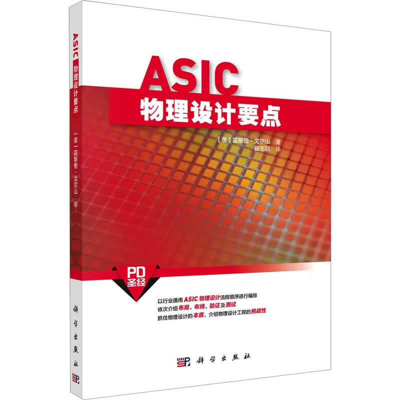 ASIC物理设计要点 图书
