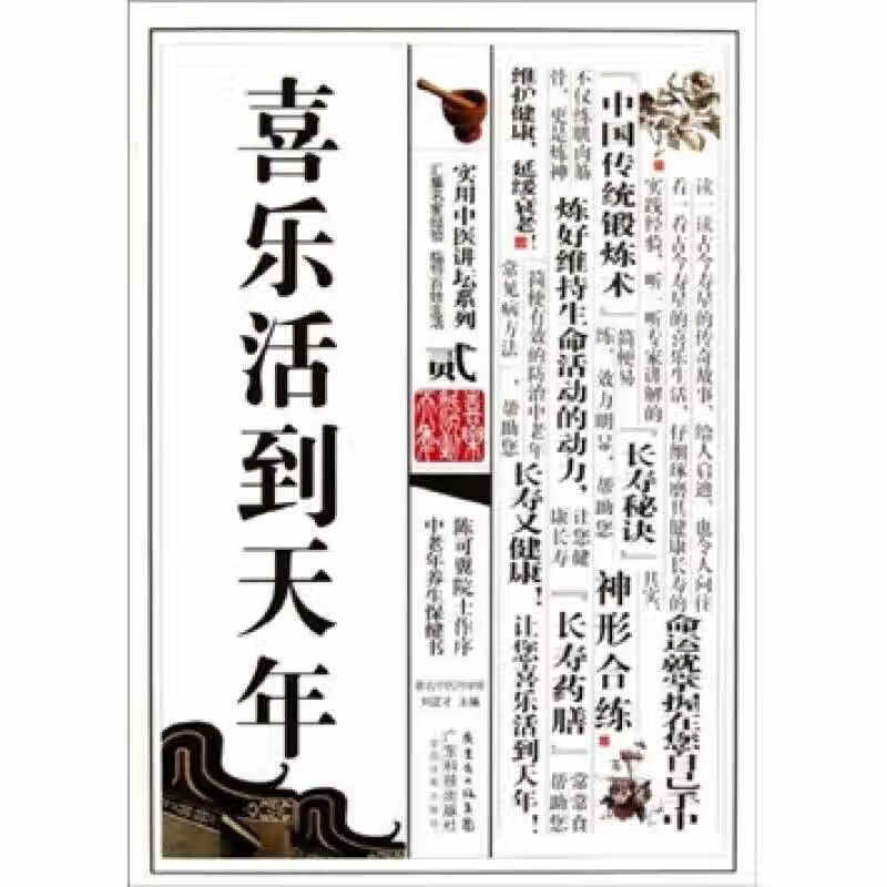 喜乐活到天年【好书】