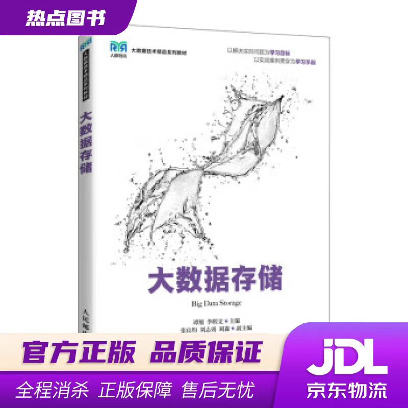 【 官方】大数据存储 谭旭,李程文 人民邮电出版社