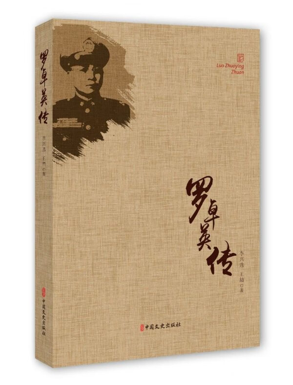 罗卓英传