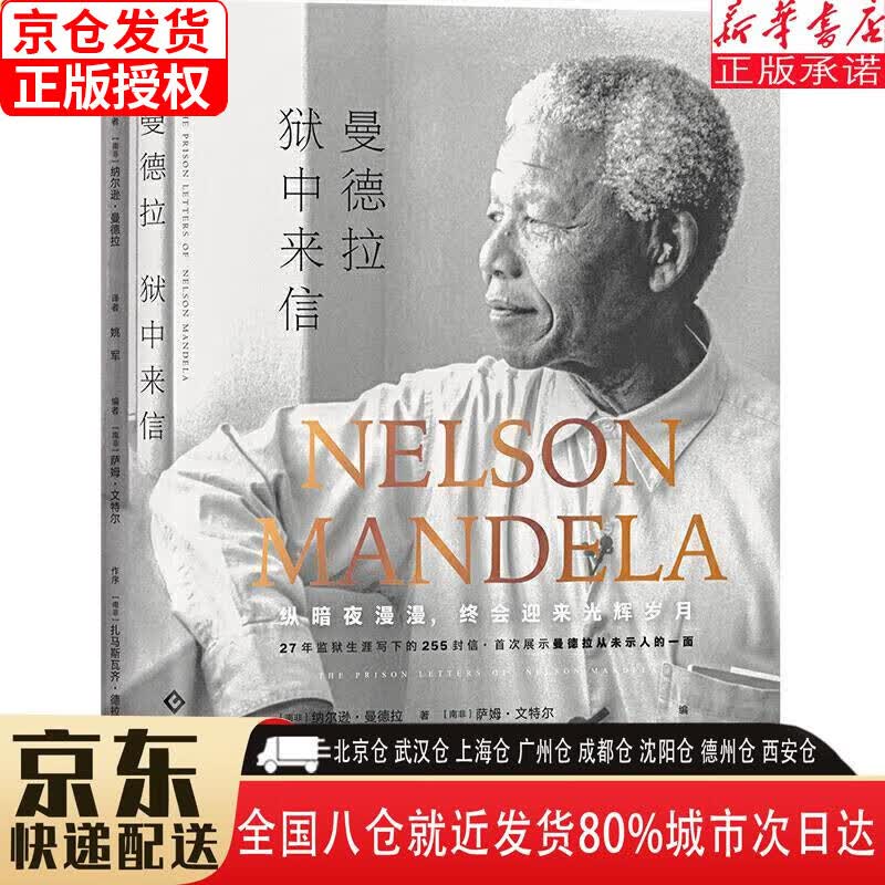【全新】曼德拉狱中来信 [南非]，纳尔逊·曼德拉 文化发展出版社