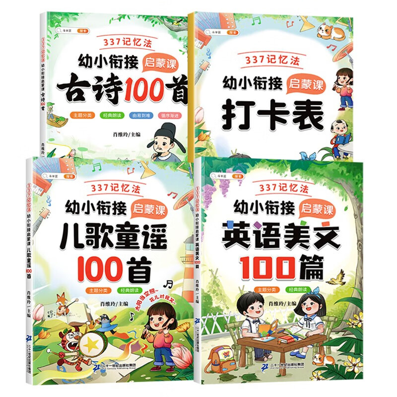 斗半匠337记忆法幼小衔接启蒙课 古诗100首儿童歌谣100首英语美文100篇打卡表彩绘版(全三册）