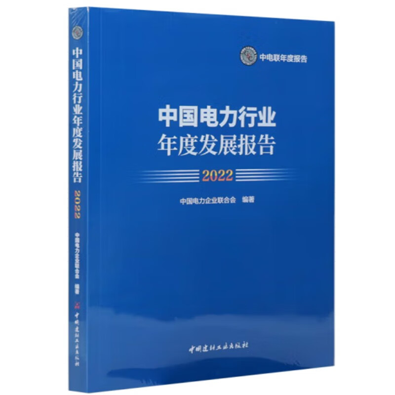 2022中国电力行业年度发展报告 2022年版