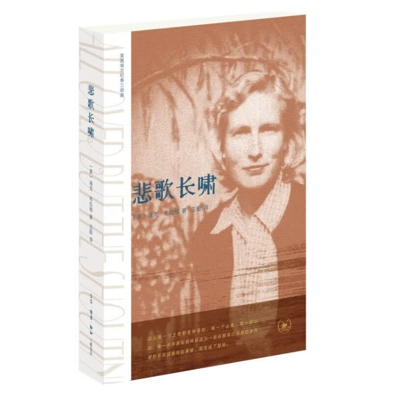 悲歌长啸（美国南方纪事三部曲）