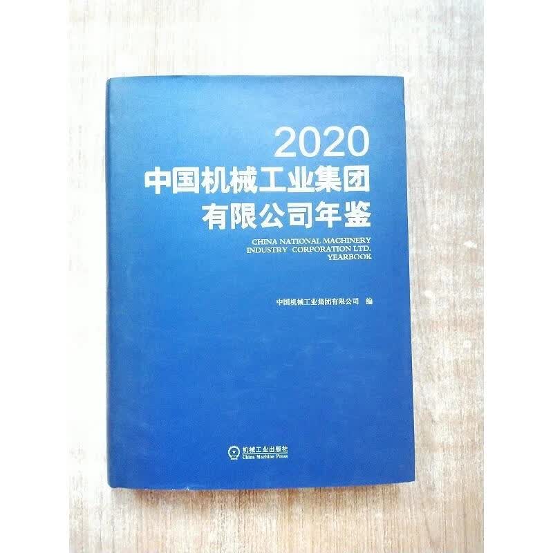 中国机械工业集团有限公司年鉴2020【库存书】