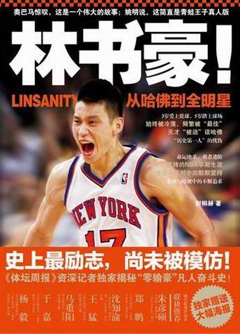林书豪!从哈佛到全明星尉桐赫新华出版社9787501199167 传记书籍