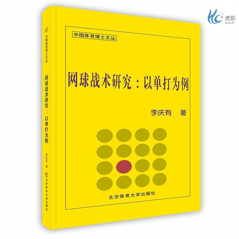 【按需印刷】网球战术研究：以单打为例