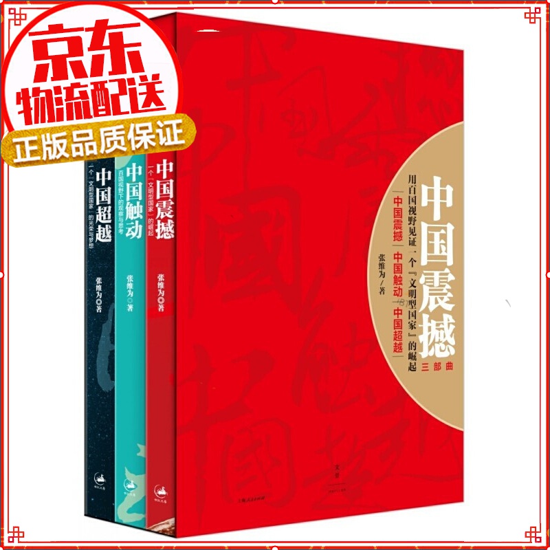 中国震撼三部曲 中国震撼+中国触动+中国越（全3册）