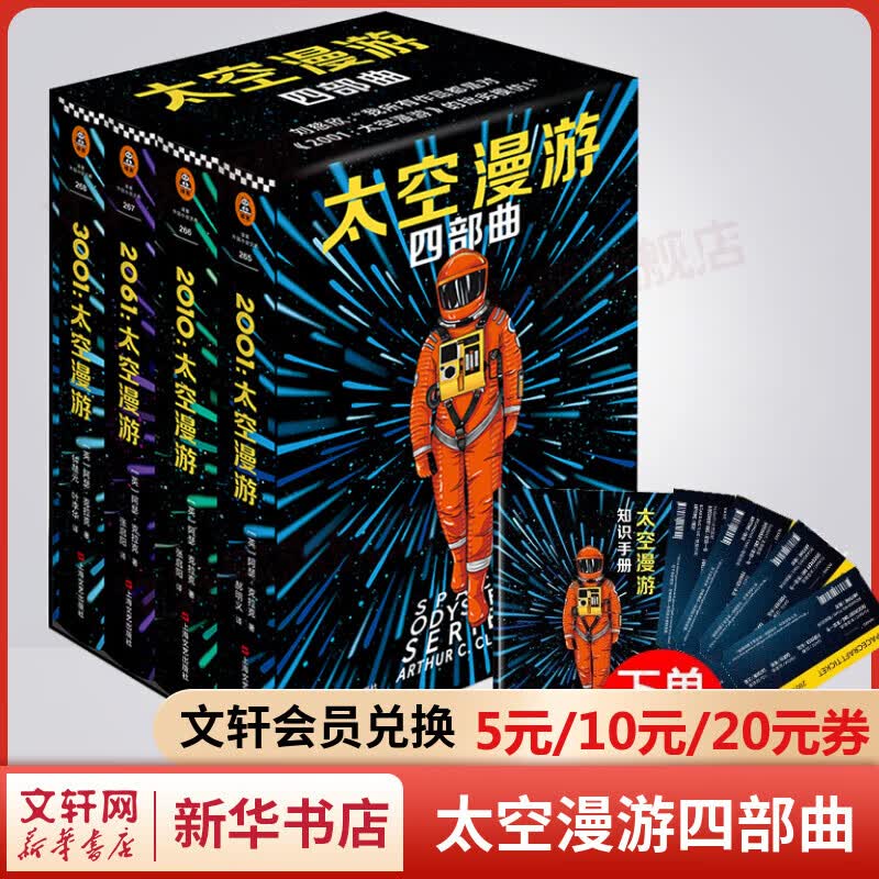 太空漫游四部曲 2001+2010+2061+3001 三体流浪地球作者刘慈欣致敬之作 奥斯卡影片原著科幻小说