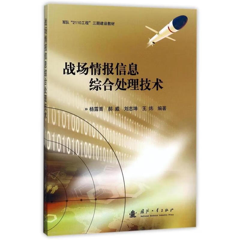 战场情报信息综合处理技术【好书，下单速发】