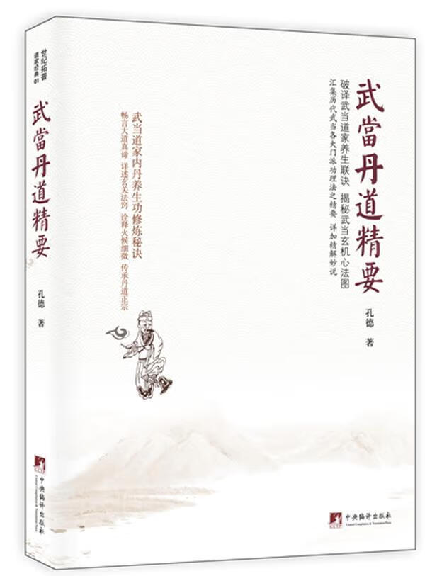 武当丹道精要 （ 孔德著 武当玄机心法图揭秘)  8- 9成新 - 9成新