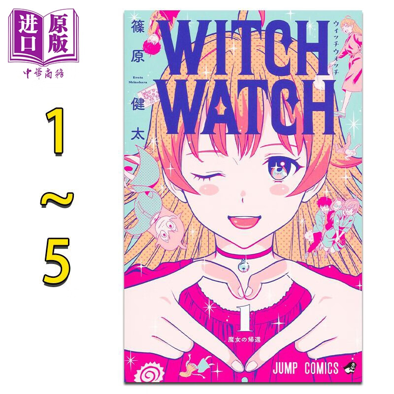 漫画 WITCH WATCH 魔女与使魔 1-5 魔女守护者 2022年下一部人气漫画大赏第2名 筱原健太 集英社 日文原版漫画书【中商原版】