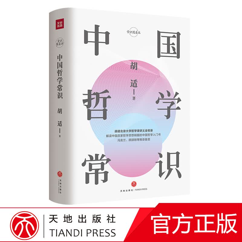 中国文物常识中国建筑常识中国历史常识中国文化常识中国绘画常识中国哲学常识中国国学常识中国文学常识 中国哲学常识（胡适著）