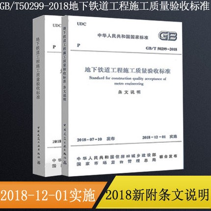 2018年新版 GB/T 50299-2018地下铁道工程施工质量验收标准 含条文说明