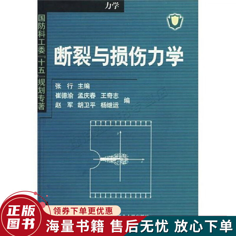 断裂与损伤力学