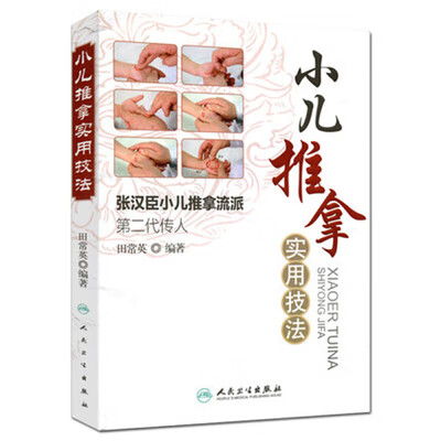 小儿推拿实用技法 正货