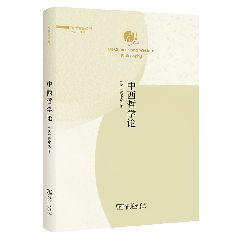 中西哲学论 图书