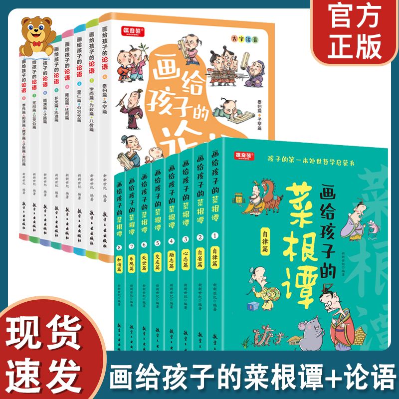 画给孩子的菜根谭全8册 孩子的本处世哲学启蒙书 画给孩子的菜根谭（全8册） 【16册】画给孩子的菜根谭和论语