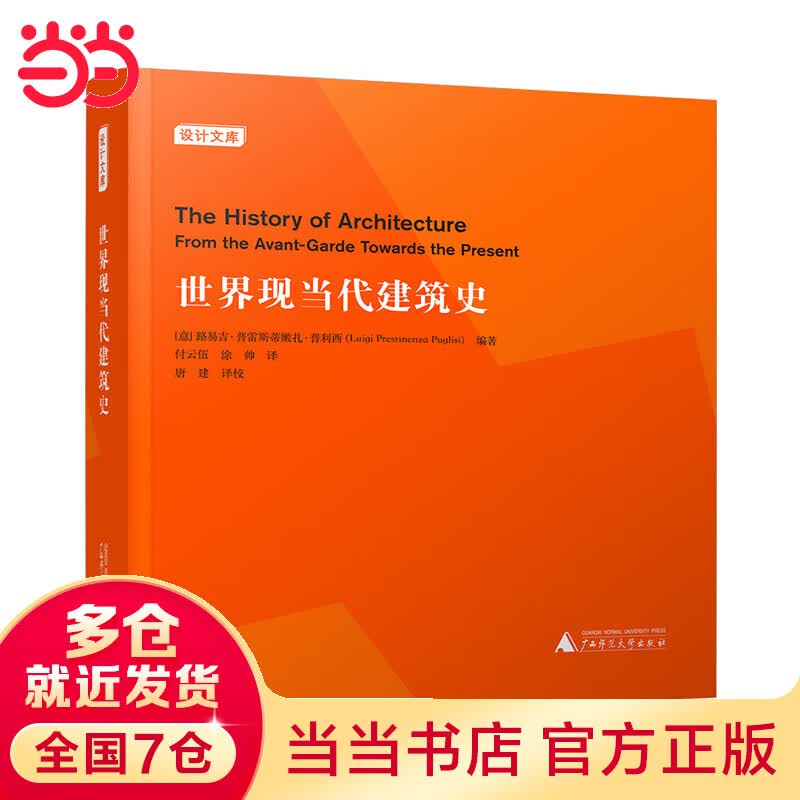 世界现当代建筑史（王受之推荐，值得一看的建筑史）