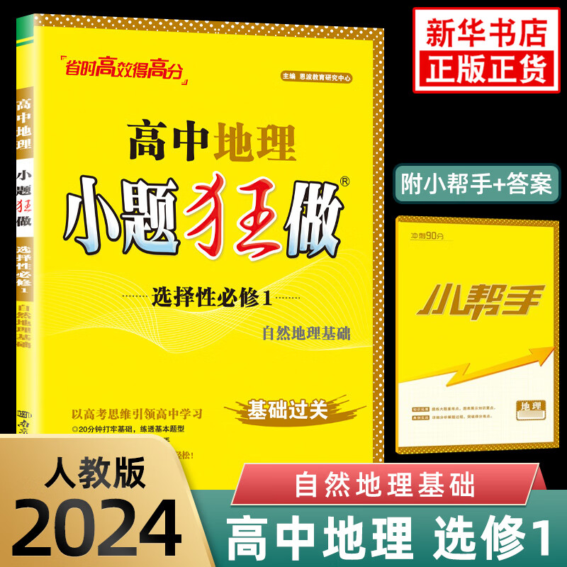 2024版 高中地理小题狂做选修一人教版 自然地理基础 高二选择性必修第一册教辅练习册专题专项提优恩波教育